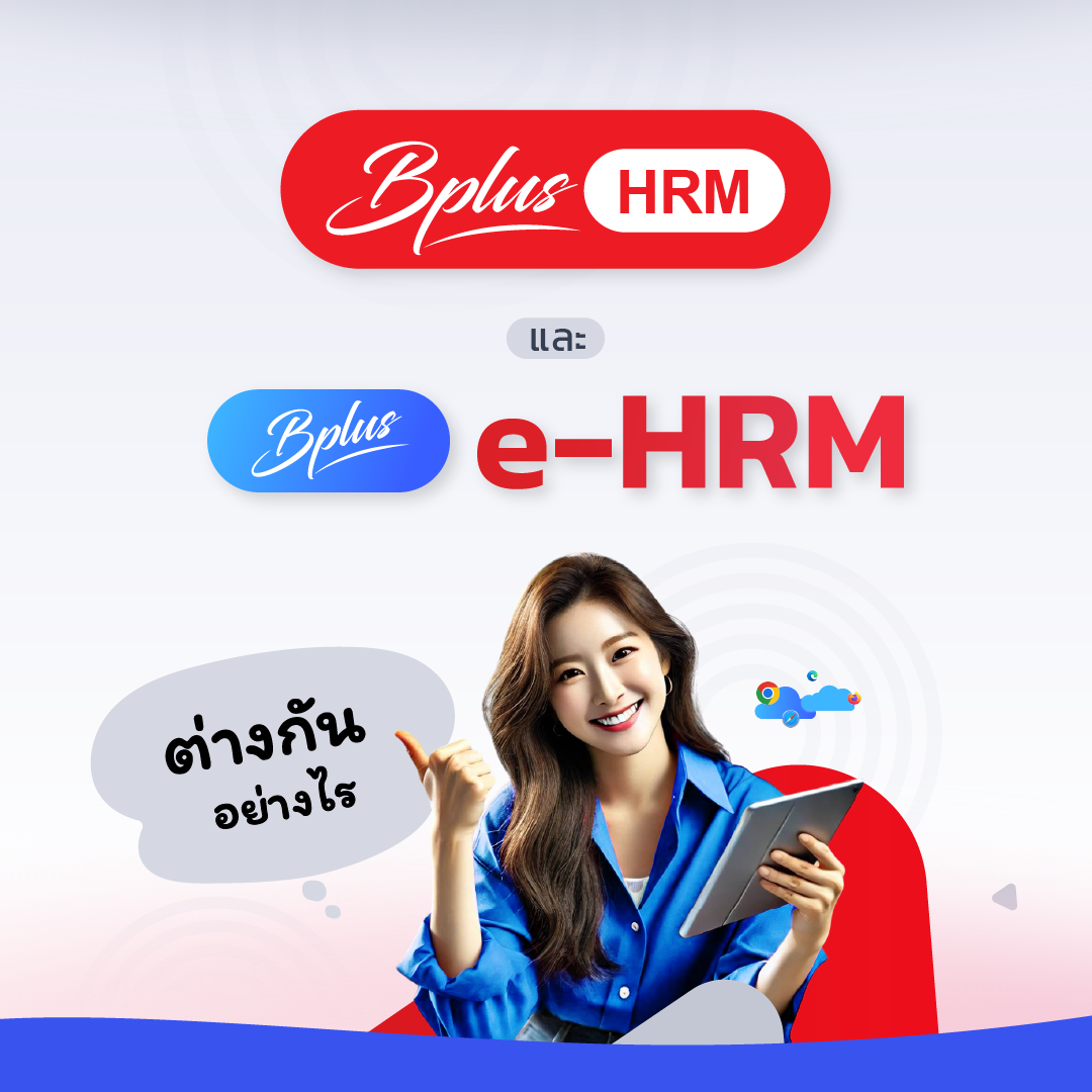 Bplus HRM และ Bplus e-HRM ต่างกันอย่างไร?